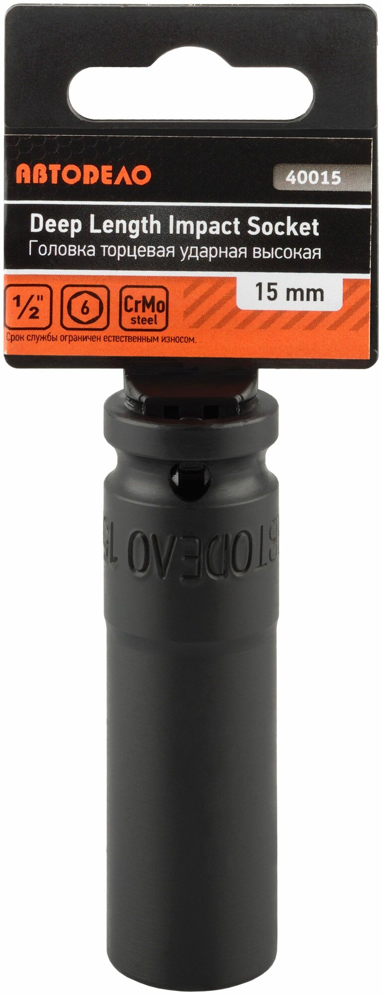 Головка торцевая ударная *15 (DR1/2"; L-78мм) (АвтоDело) 40015