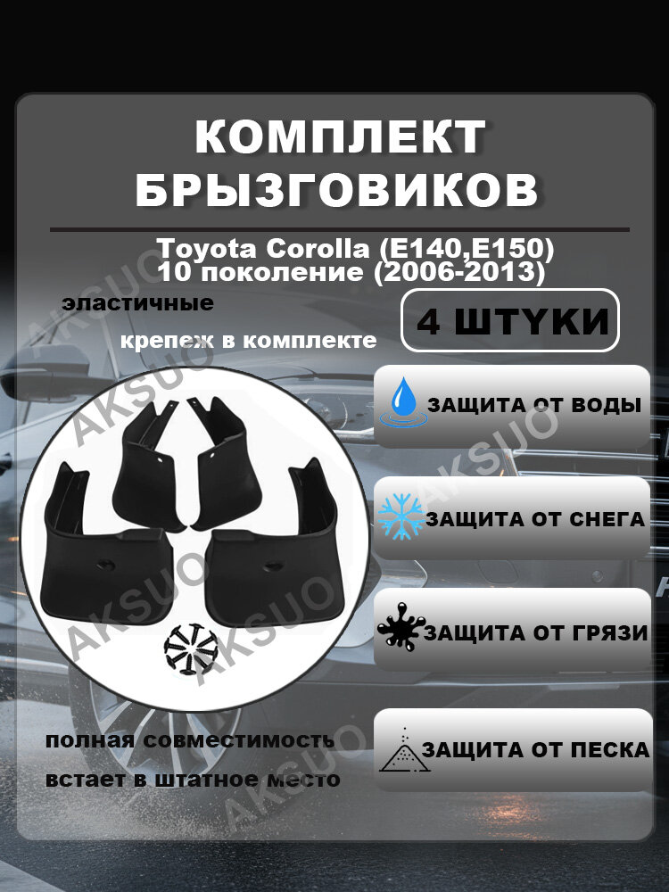 Брызговики (Комплект 4ШТ) Тойота Королла Toyota Corolla (E140, E150) 10 поколение (2006-2013) 2 передних + 2 Задних