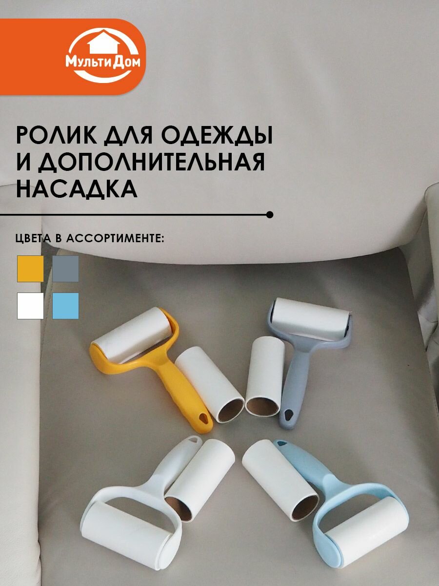 Ролик для одежды липкий + дополнительная насадка (40 слоев).