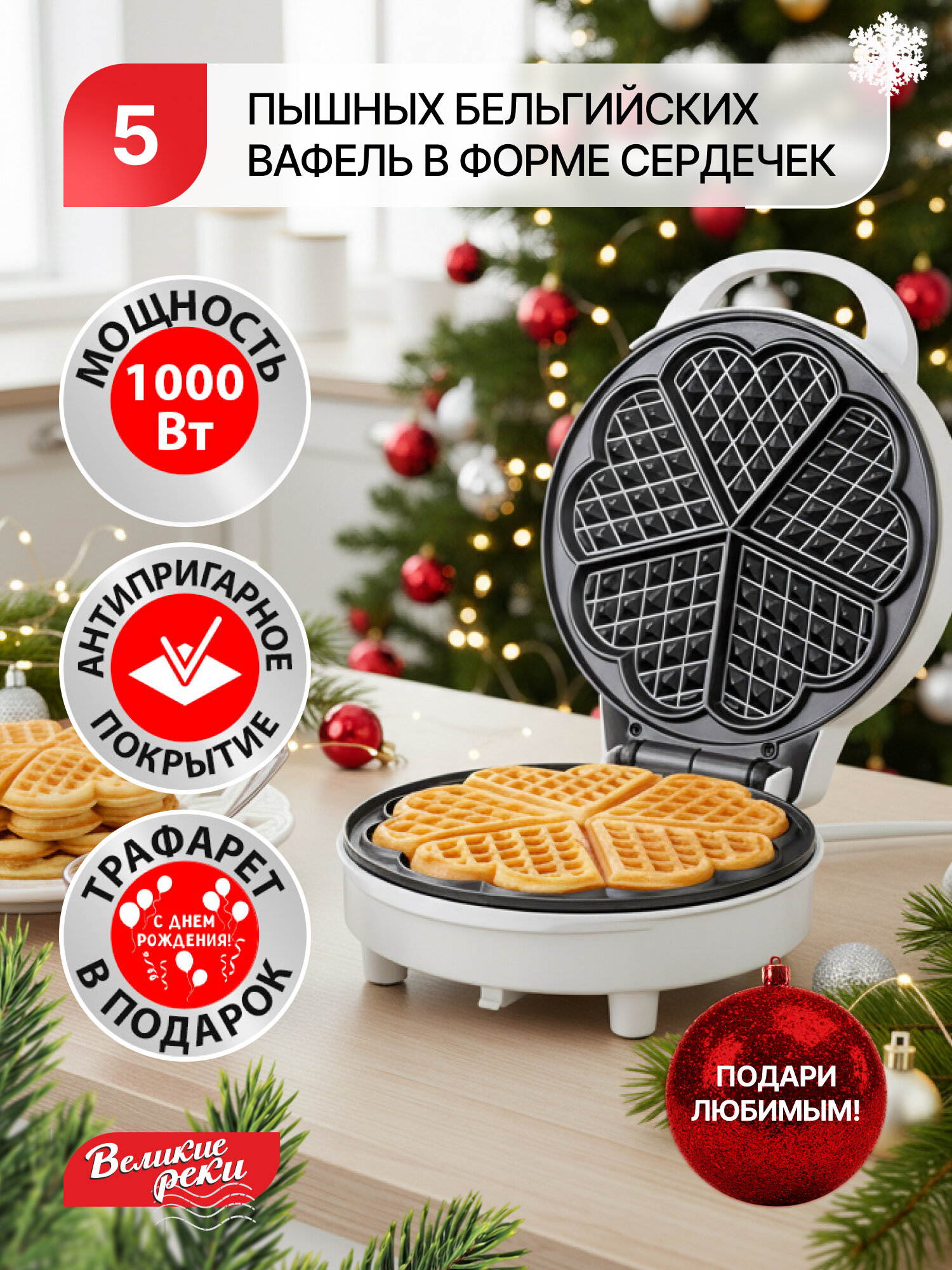 Вафельница Великие Реки Кубань-4, на 5 толстых сердечек, 1000 Вт, трафарет для сахарной пудры в подарок