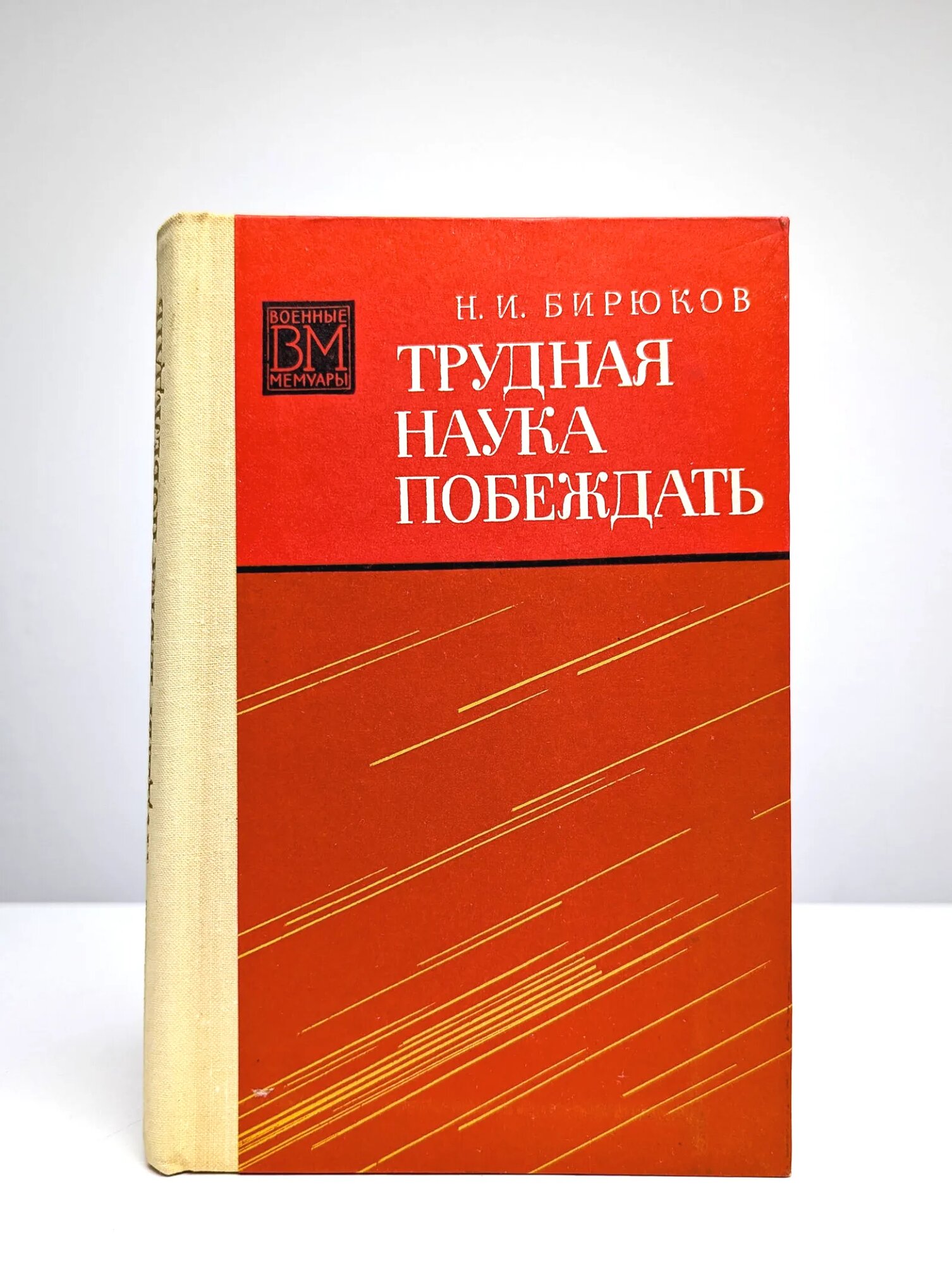Трудная наука побеждать Бирюков Николай Иванович 1975