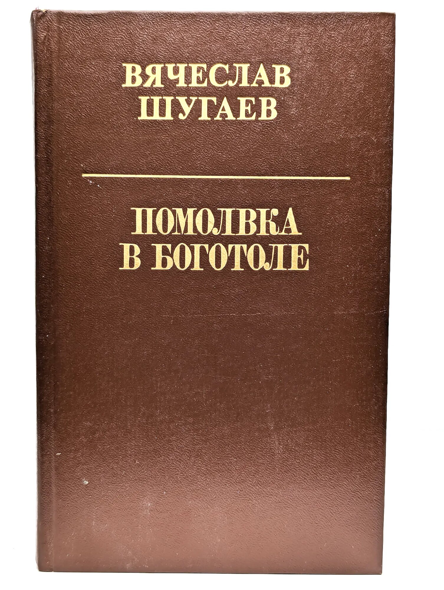Помолвка в Боготоле Шугаев Вячеслав Максимович 1984