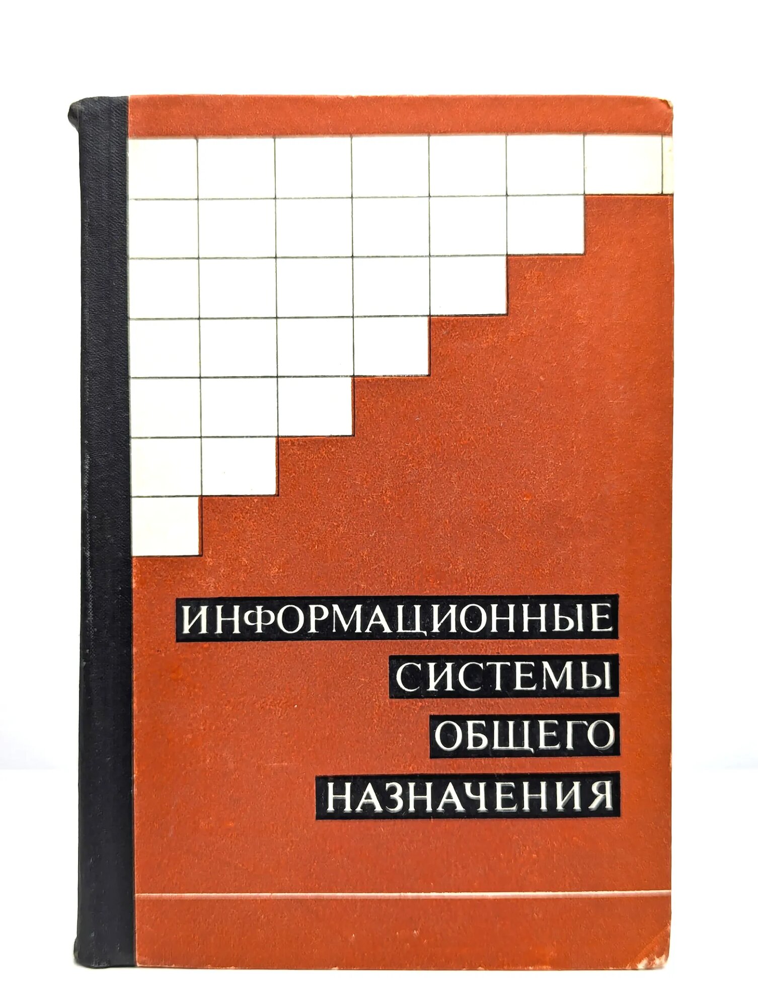 Информационные системы общего назначения Сборник 1975