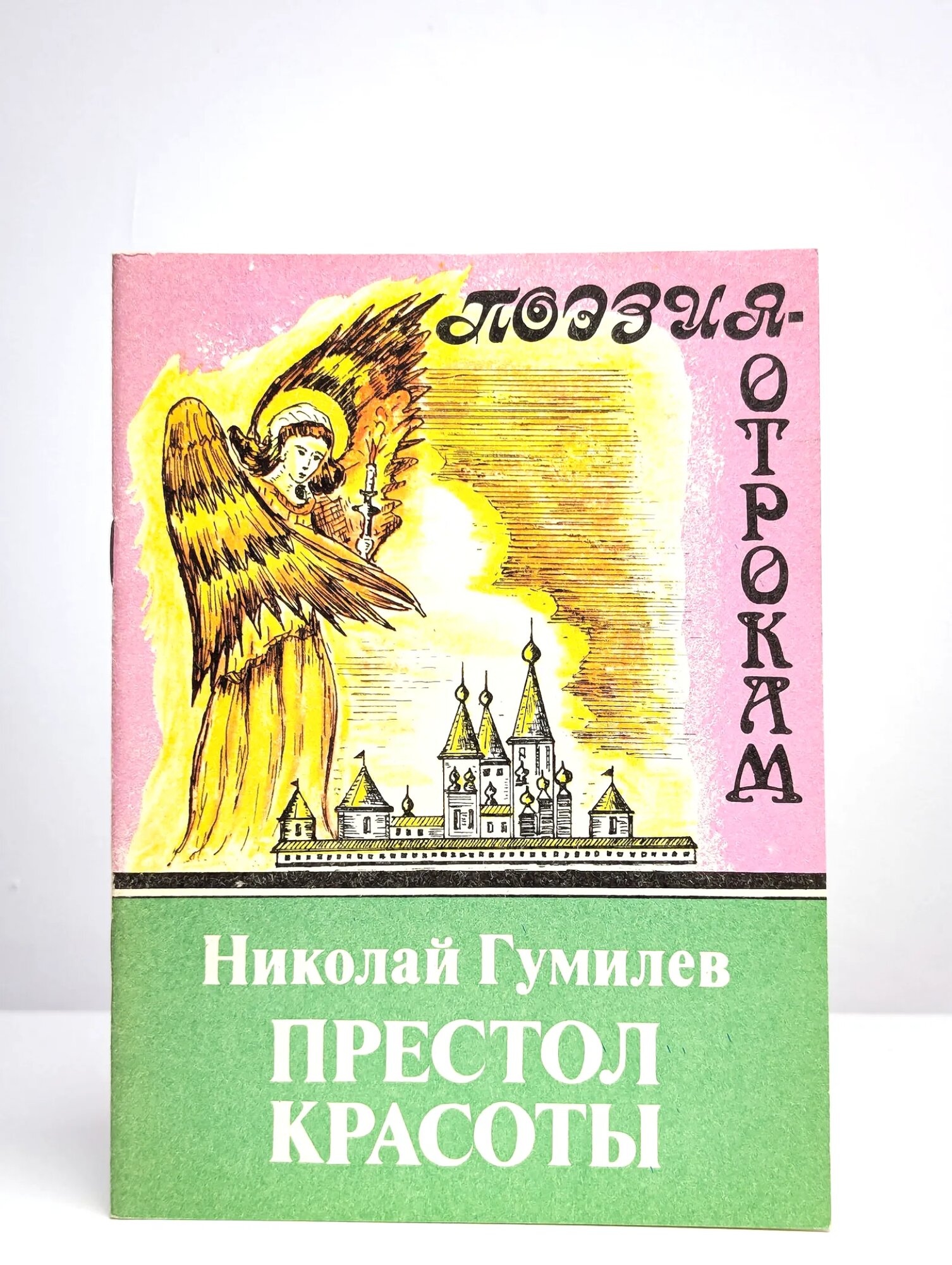 Престол красоты Гумилев Николай Степанович 1994