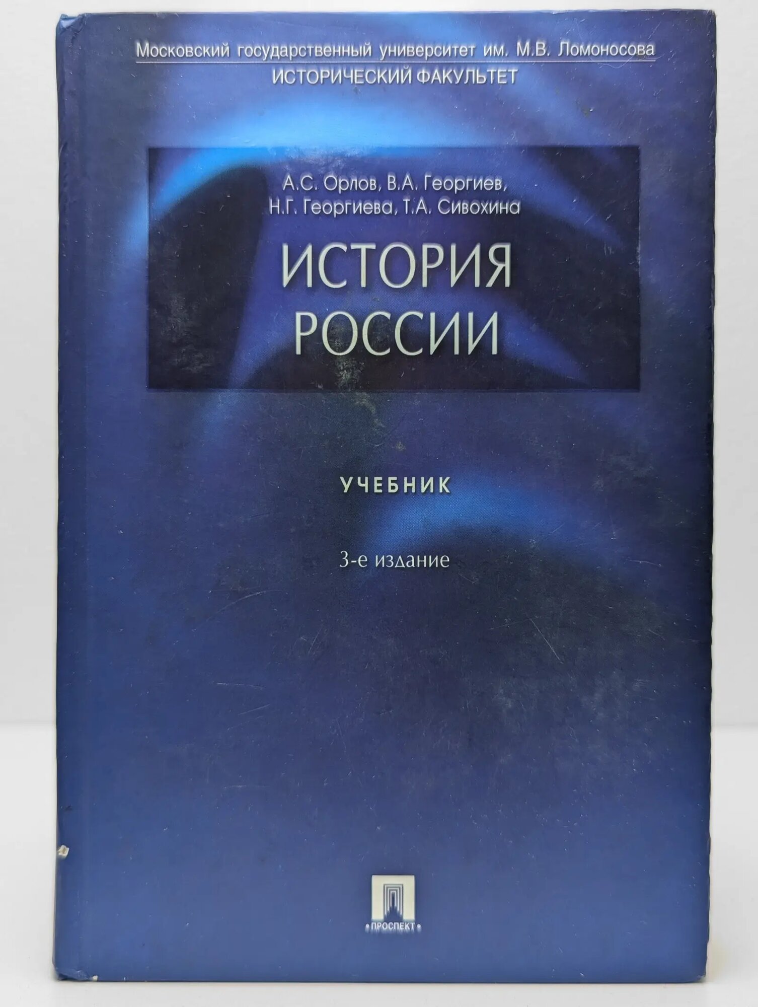 История России Орлов Александр Сергеевич, Георгиев Владимир Александрович, Георгиева Наталья Георгиевна 2008
