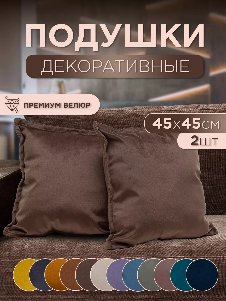 Подушки декоративные 45х45 см 2 шт