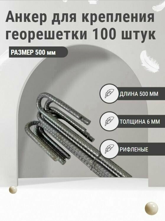 Анкер для георешетки, сталь, длина 500мм, влагоустойчивые, в упак. 100 шт, чёрные