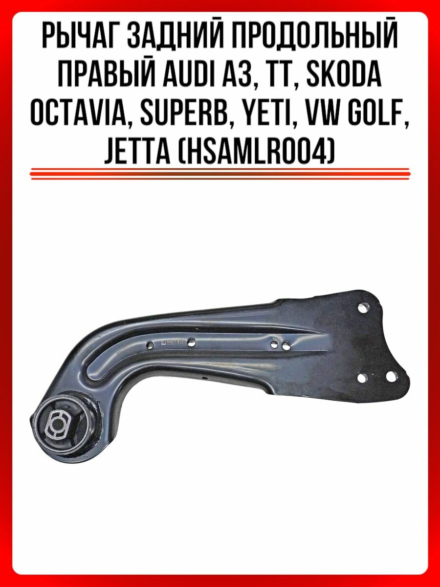 Рычаг задний продольный правый Audi A3, TT, Skoda Octavia, Superb, Yeti, VW Golf, Jetta (HSAMLR004)