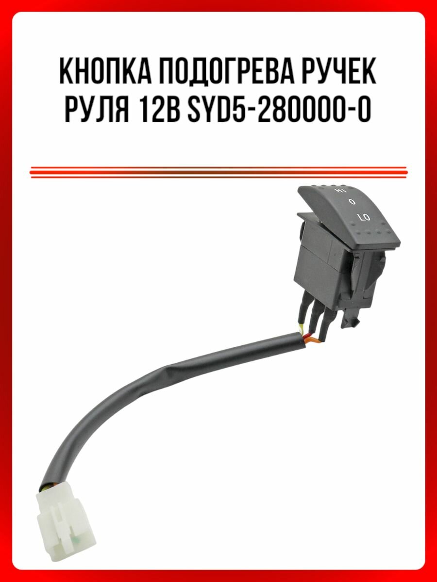 Кнопка подогрева ручек руля 12В SYD5-280000-0
