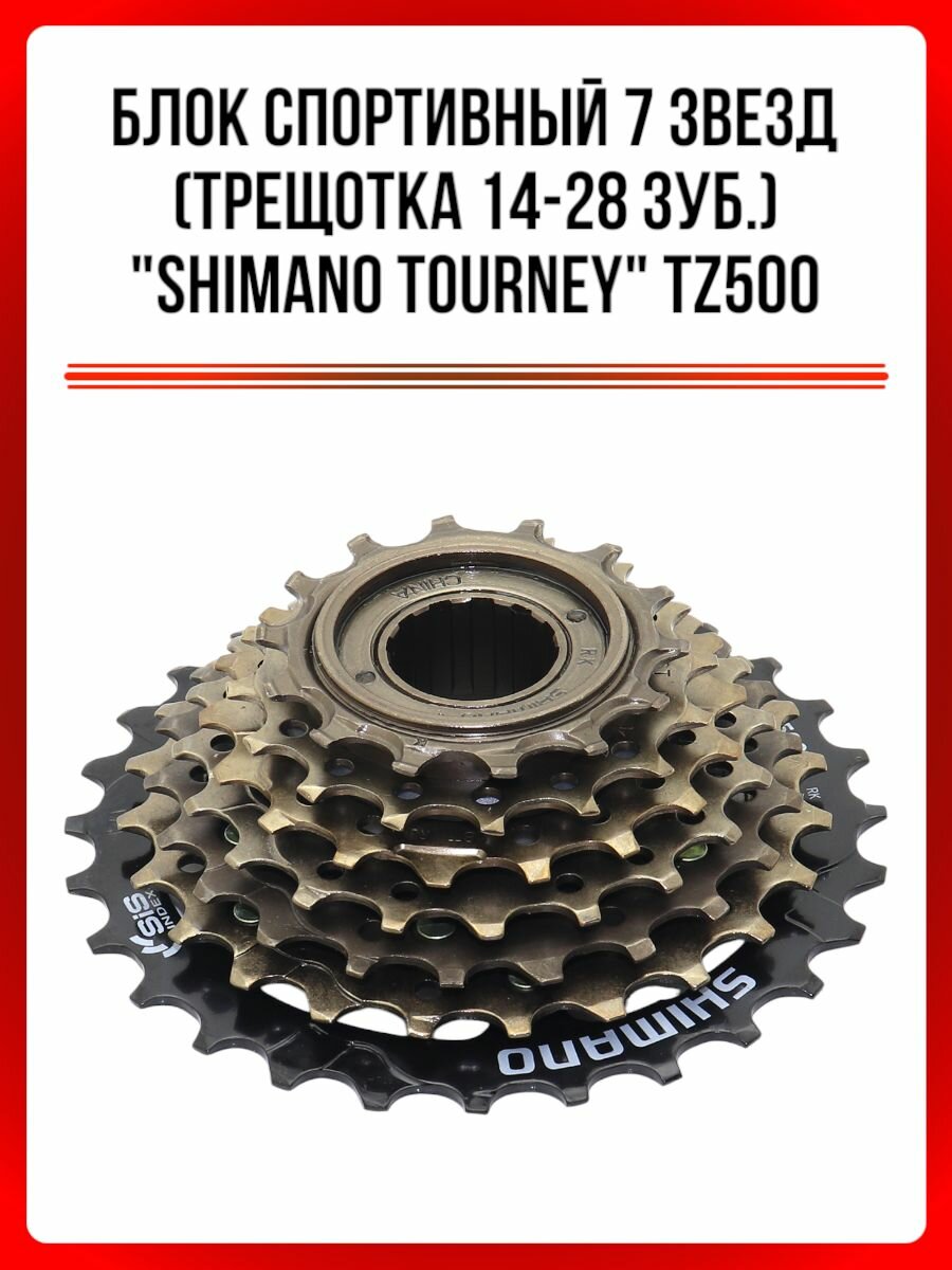 Блок спортивный 7звезд (Трещотка 14-28 зуб.) "Shimano Tourney" TZ500