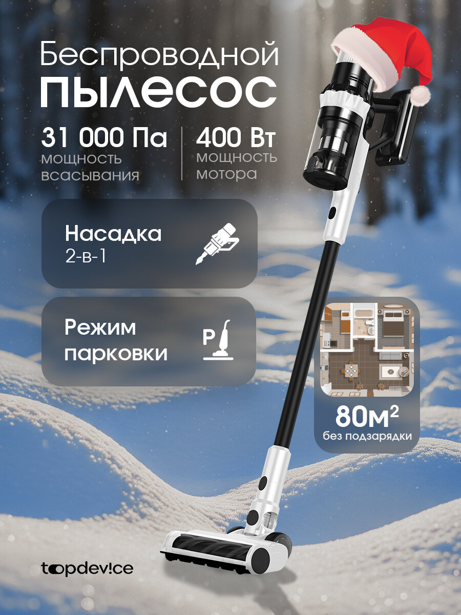 Беспроводной вертикальный пылесос Topdevice WVC800, Белый (400Вт 31000 Па 60 мин LED HEPA ) TDWVC800_WH