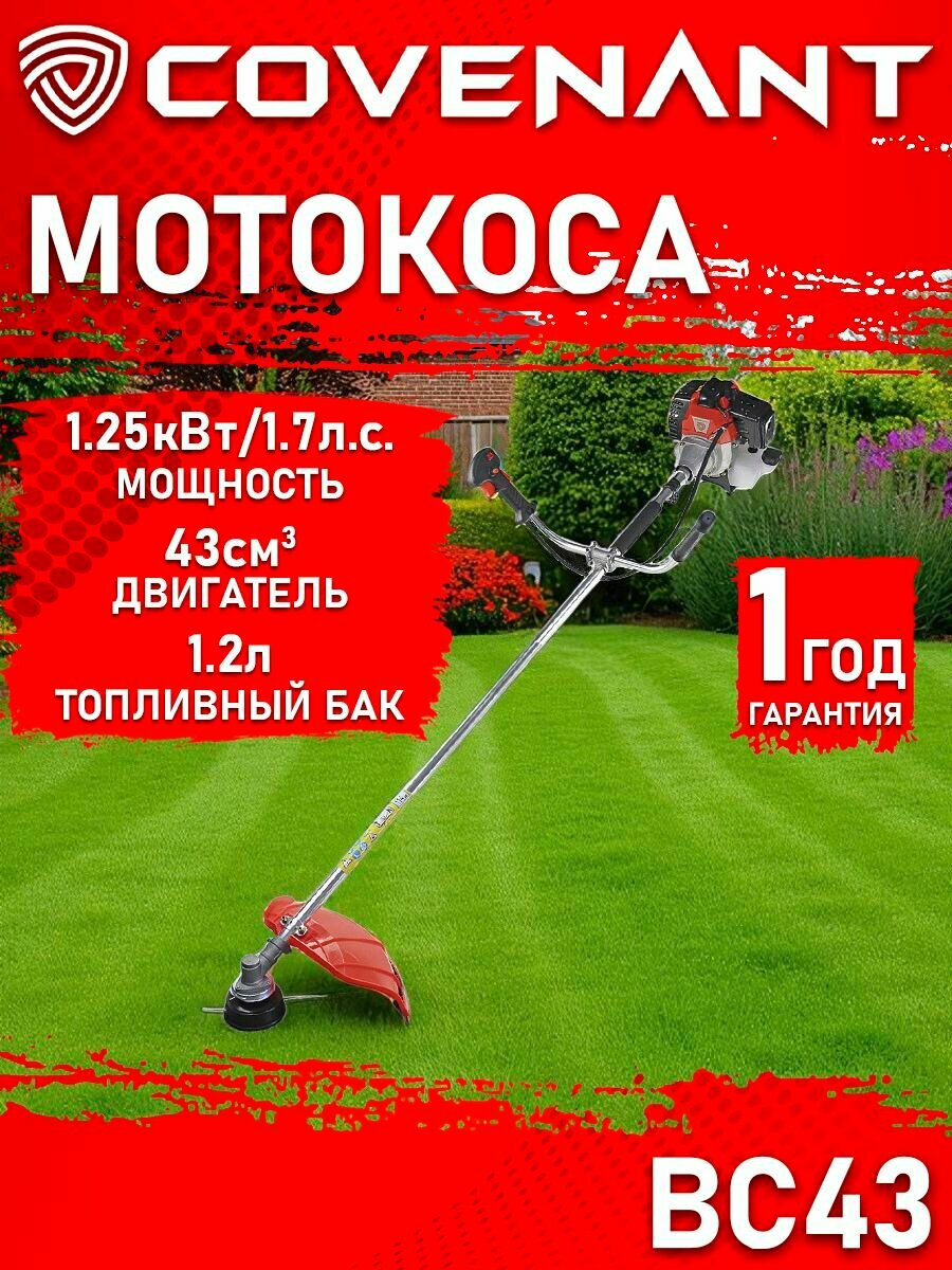Мотокоса COVENANT BC43 цельная штанга (1,25кВт./1,7 л. с, 43 см3, нож+леска)