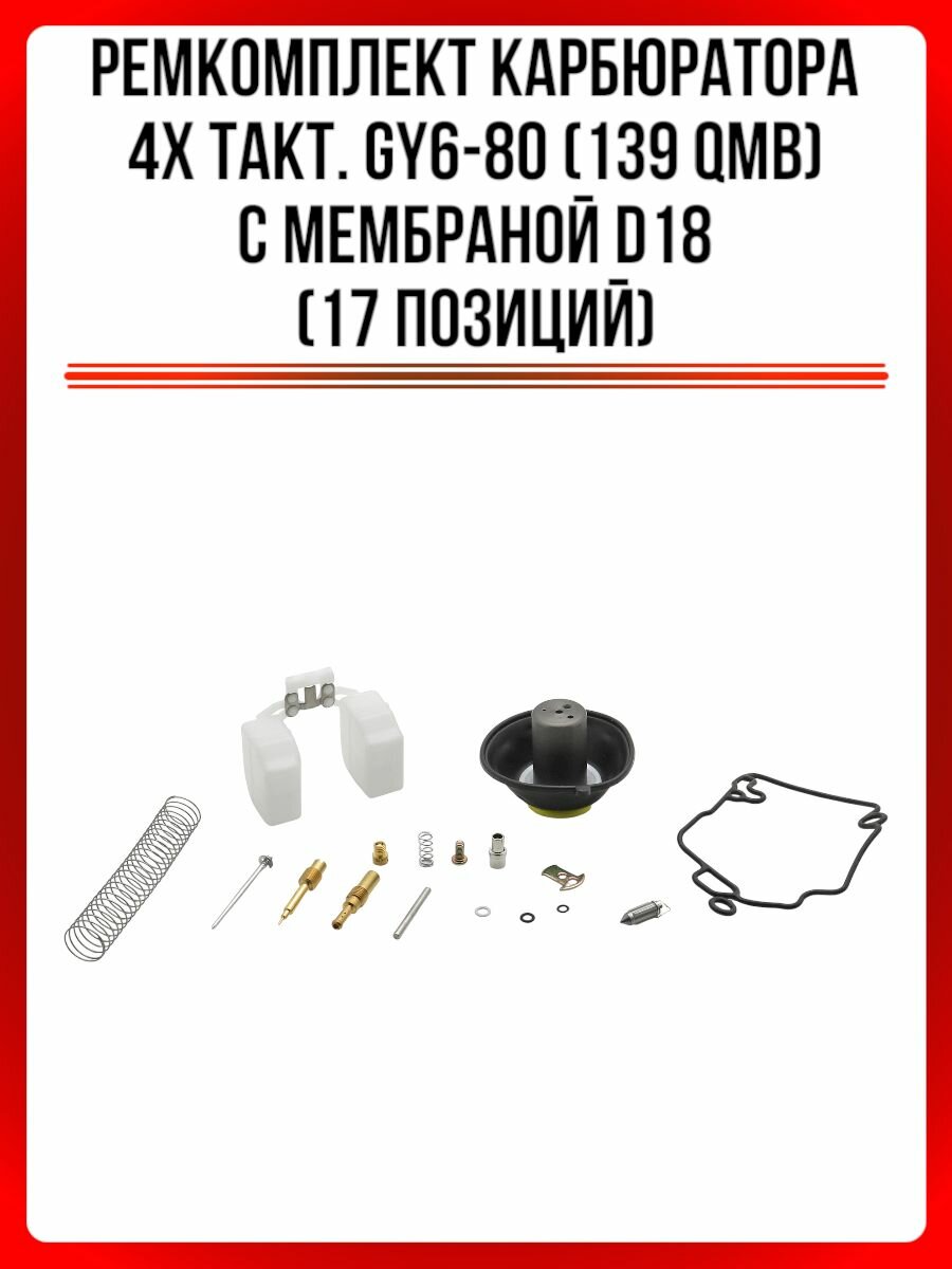 Ремкомплект карбюратора 4х такт. GY6-80 (139 QMB) с мембраной d18 (17 позиций)
