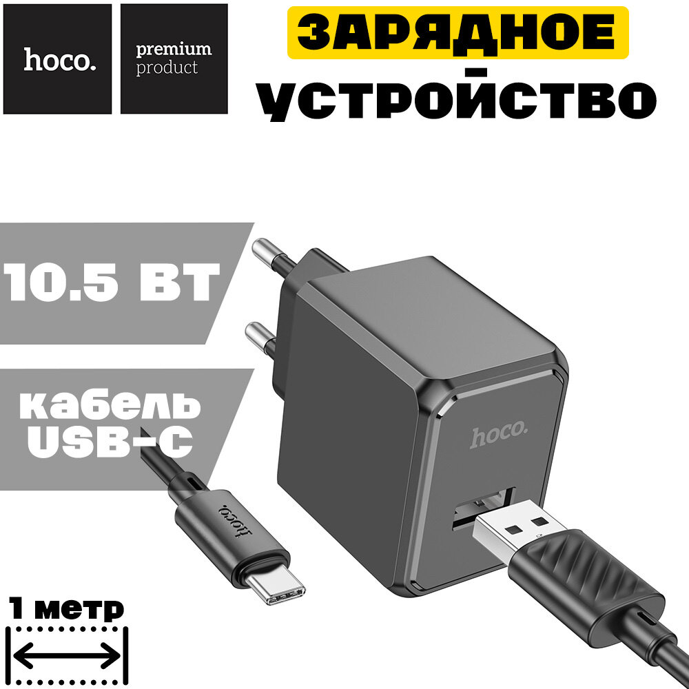 Сетевое зарядное устройство HOCO CS11A 2.1A, с кабелем USB-C, черный