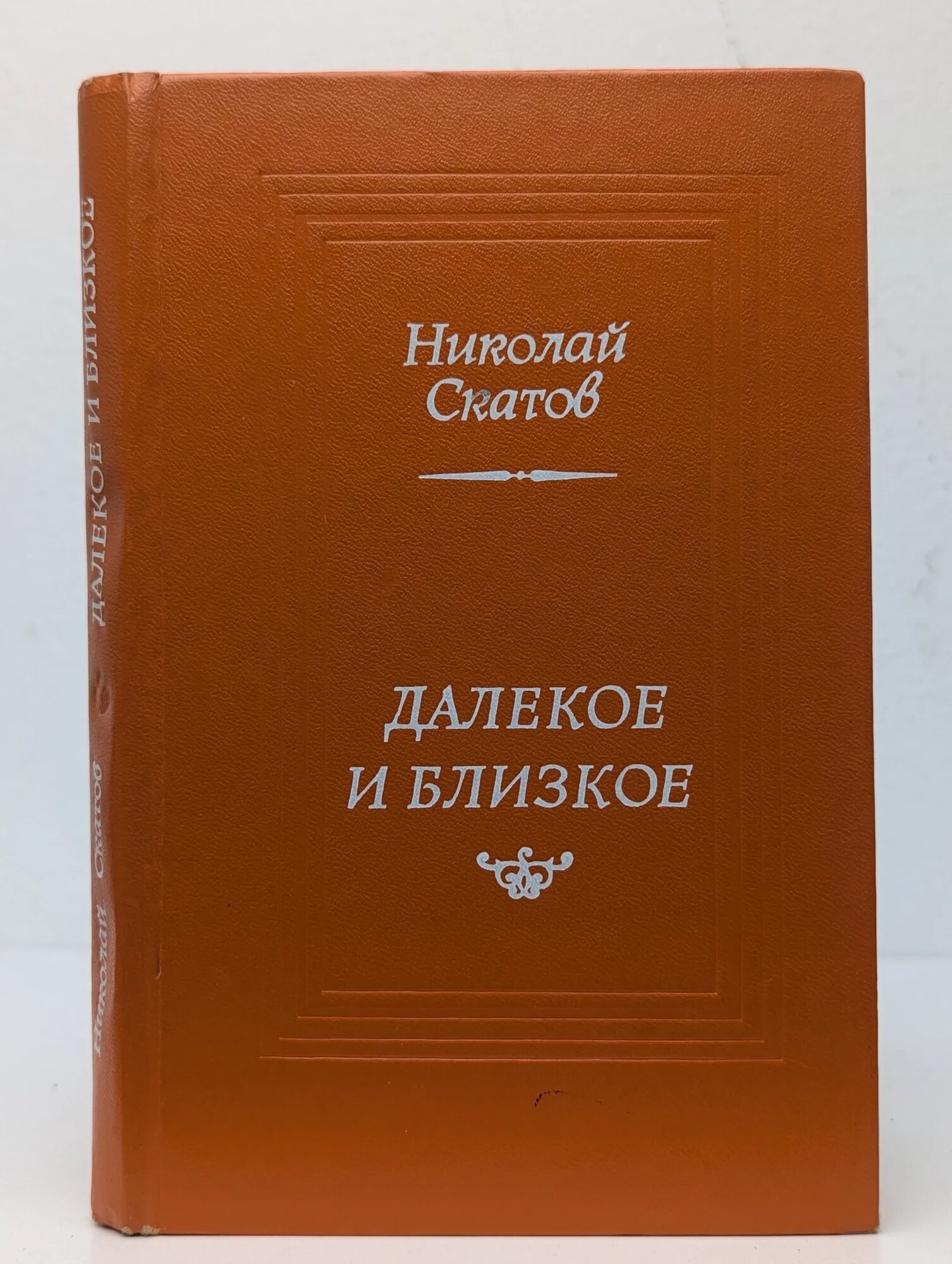 Далёкое и близкое Скатов Николай Николаевич 1981