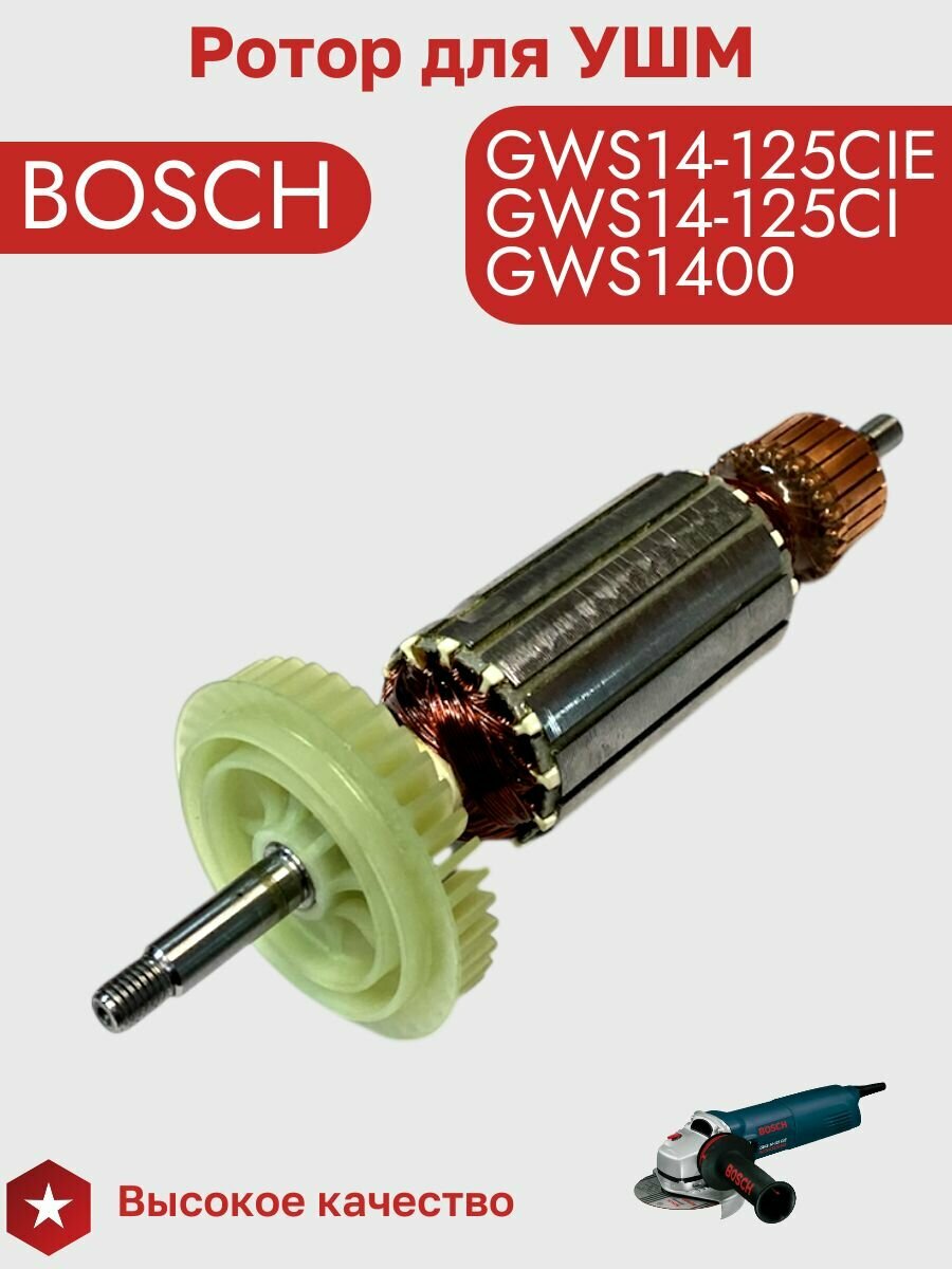 Ротор (Якорь) для УШМ (болгарки) BOSCH GWS1400 GWS14-125 с крыльчаткой