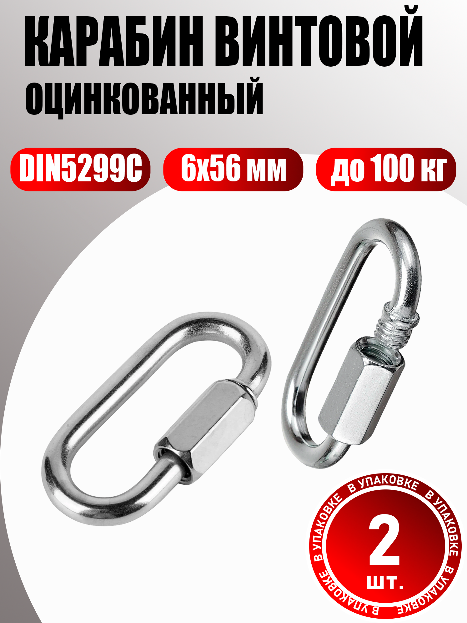 Карабин винтовой 6 мм оцинкованный 2 шт