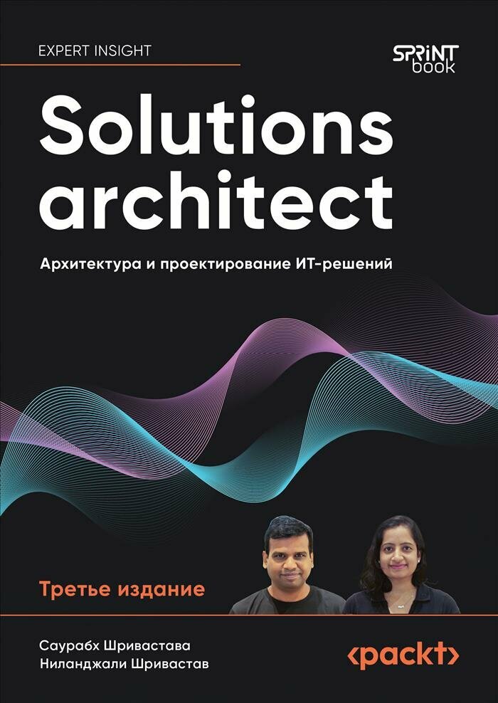 Solutions architect: Архитектура и проектирование ИТ-решений. 3-е изд.