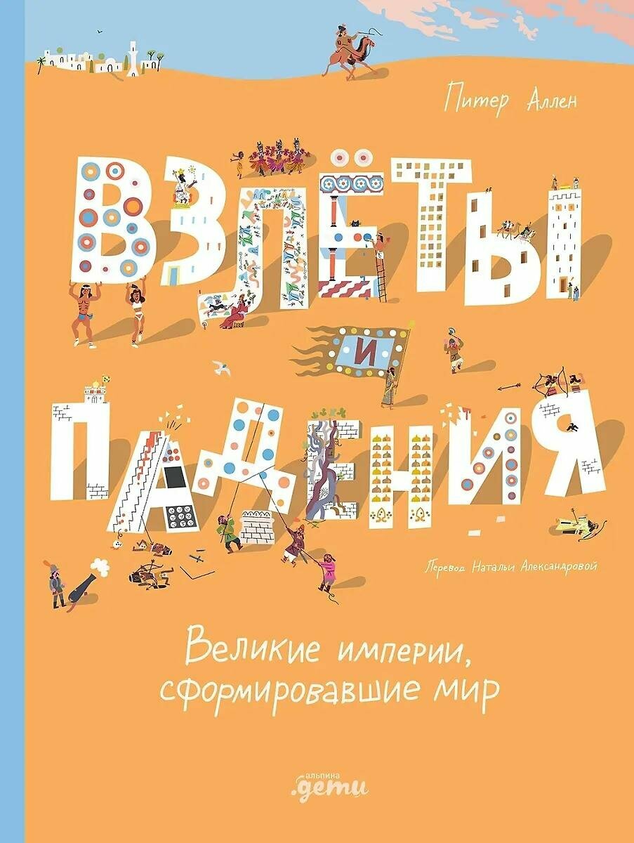 Историческое исследование Альпина Паблишер "Взлеты и падения: Великие империи, сформировавшие мир", Питер Аллен, 2026 г (978-5-0063-0346-1)
