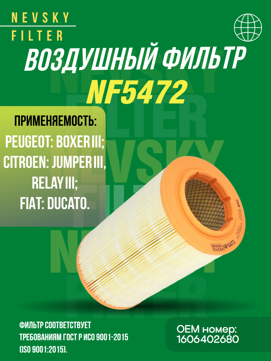 NF5472 Воздушный фильтр для PEUGEOT Boxer III CITROEN Jumper III FIAT Ducato