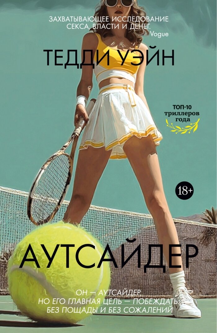 Аутсайдер