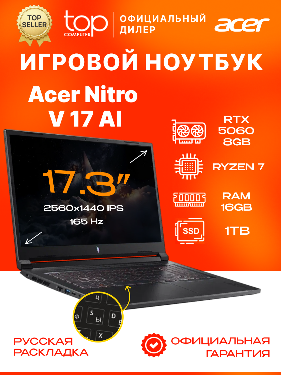 Игровой ноутбук Acer Nitro V 17 AI ANV17-41-R9Q9 (NH. QYVCD.007) 17.3 IPS/Ryzen 7 260/16Gb/SSD1Tb/RTX5060/NoOS черный