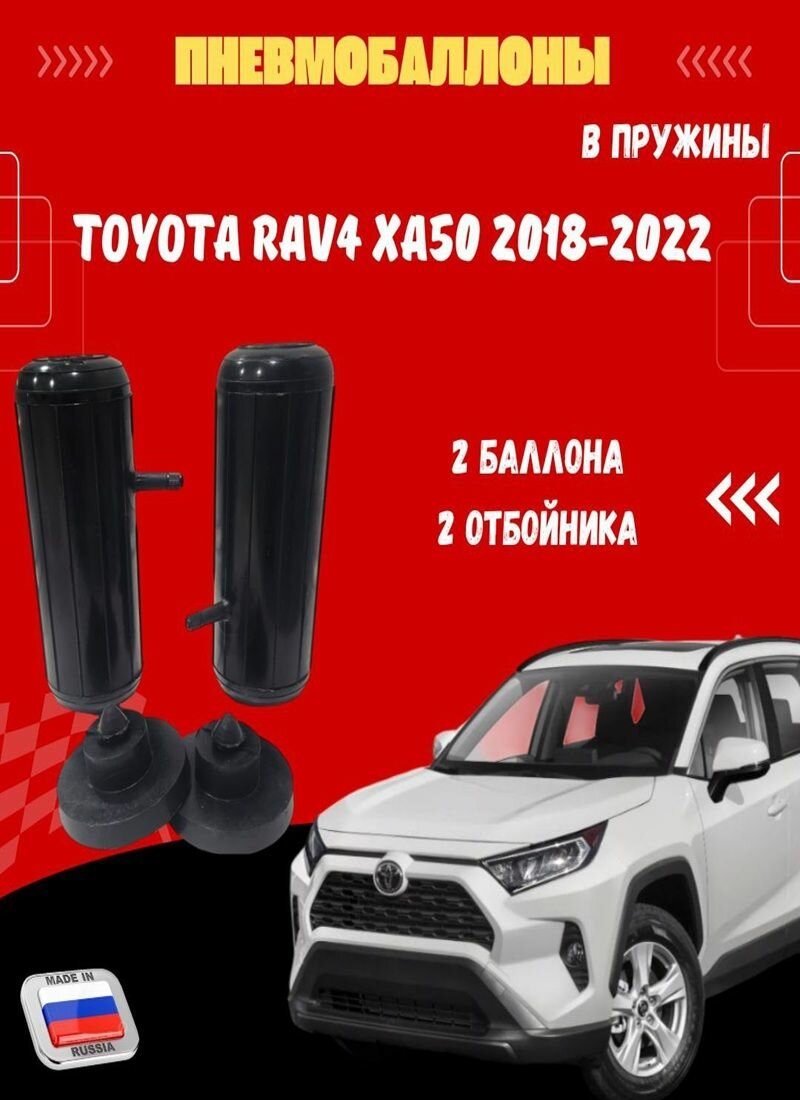Пневмобаллоны в пружины Toyota RAV4 XA50 2018-2022/ Пневмоподушки/ 2 баллона/ 2 шайбы