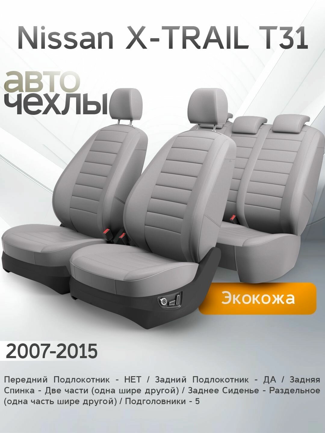 Чехлы на сиденья Nissan X-TRAIL T31 2007-2015 (Экокожа) Серия PRO