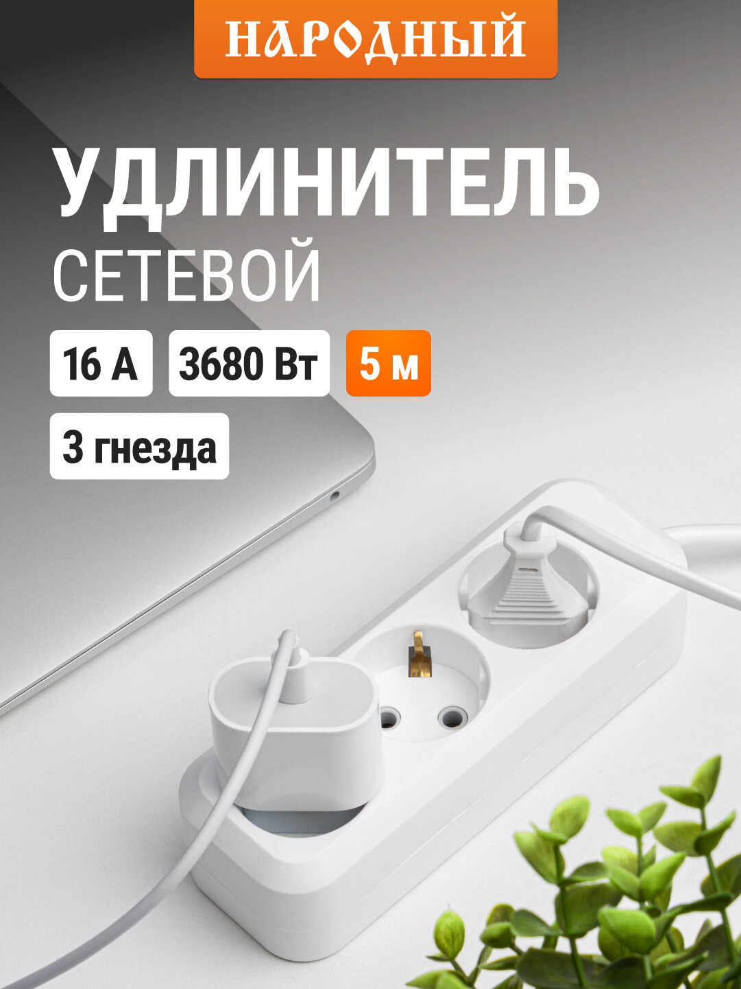 Удлинитель сетевой 3 гнезда, 5 метров, с/з, 16 А, 3500 Вт, белый, Народный TDM Electric