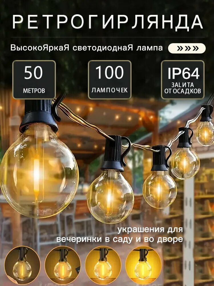 Электрогирлянда уличная Ретро Светодиодная 100 ламп, 50 м, питание От сети 220В, 1 шт