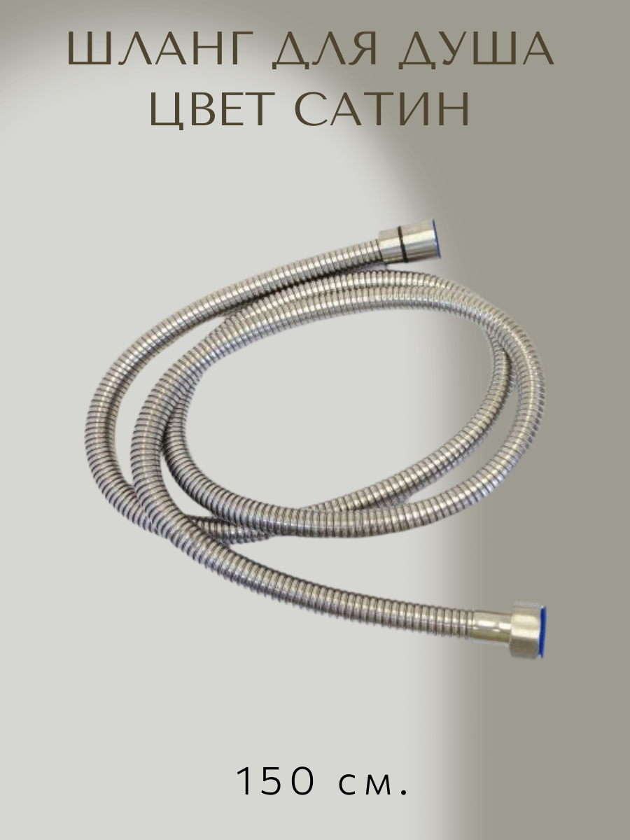 Шланг из нержавеющей стали Accoona цвет сатин