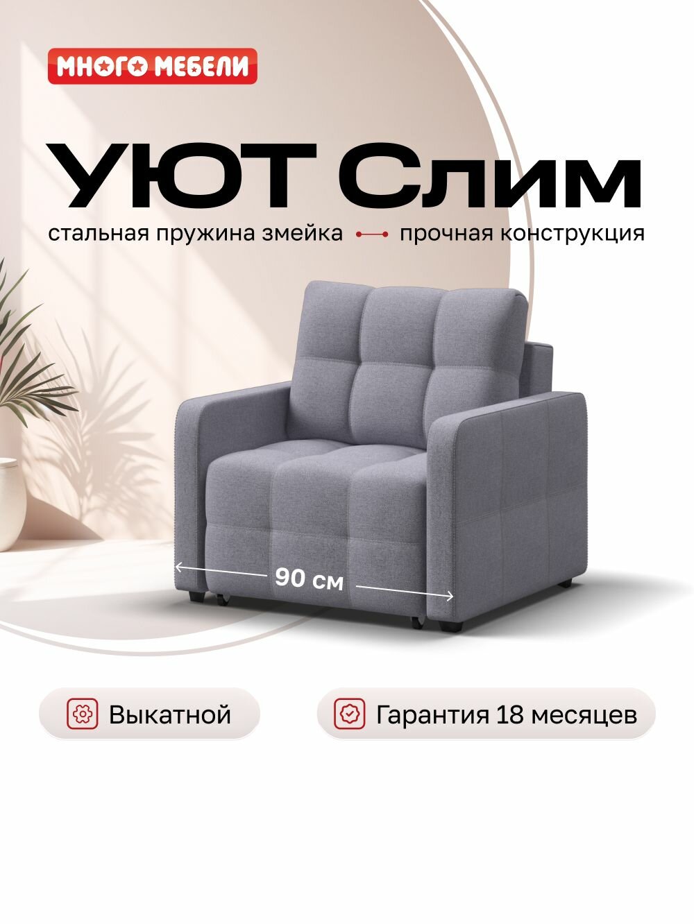 Кресло-кровать Уют Слим, рогожка Мальмо платина, выкатной механизм, 90х103х90 см