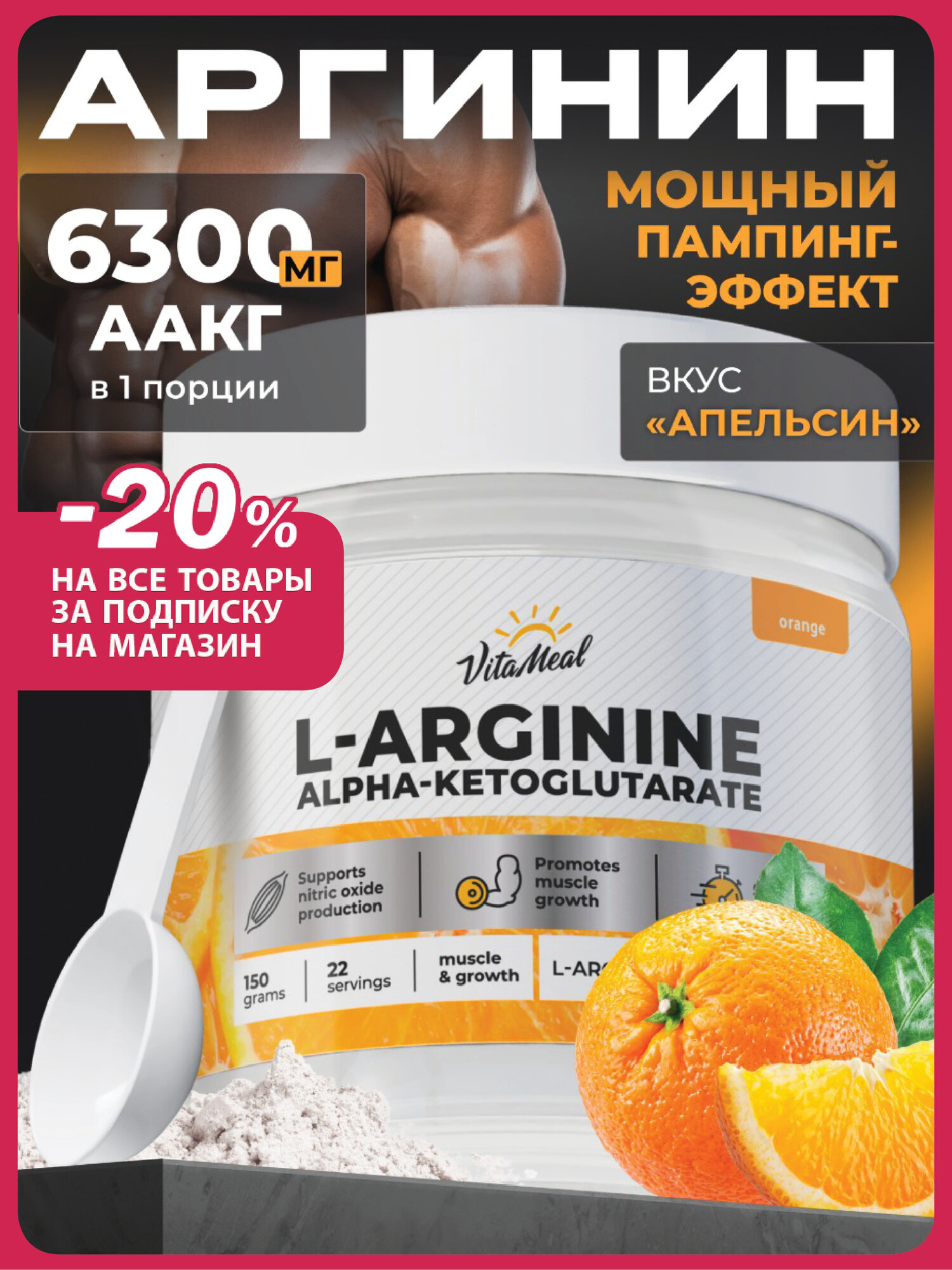 Аргинин порошок альфа-кетоглутарат, аминокислоты аакг, AAKG, 150 г, Апельсин