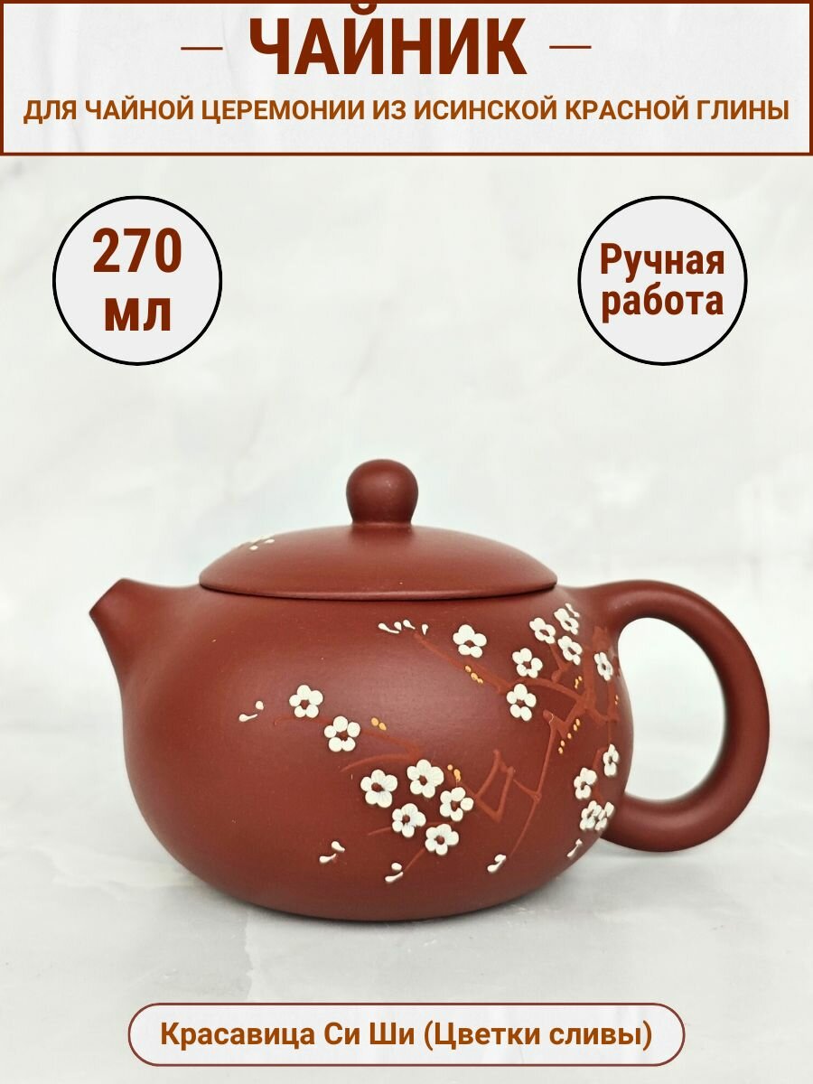 Исинский заварочный чайник "Цветки сливы", ручная работа, с фильтром, 270 мл