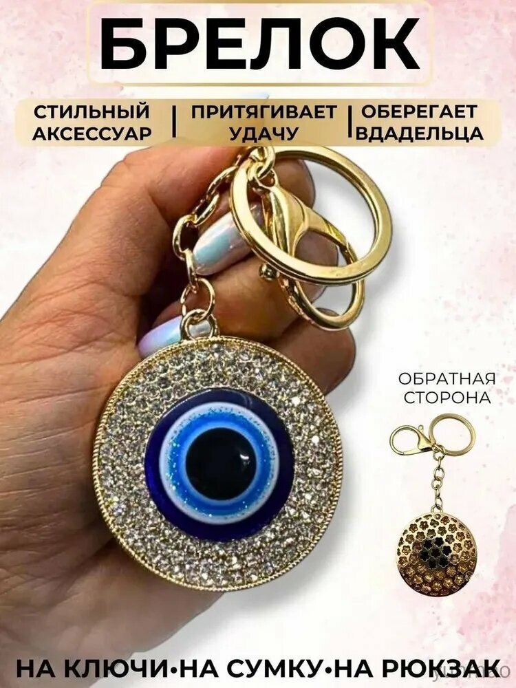 Брелок оберег глаз Хамса/талисман Оберег