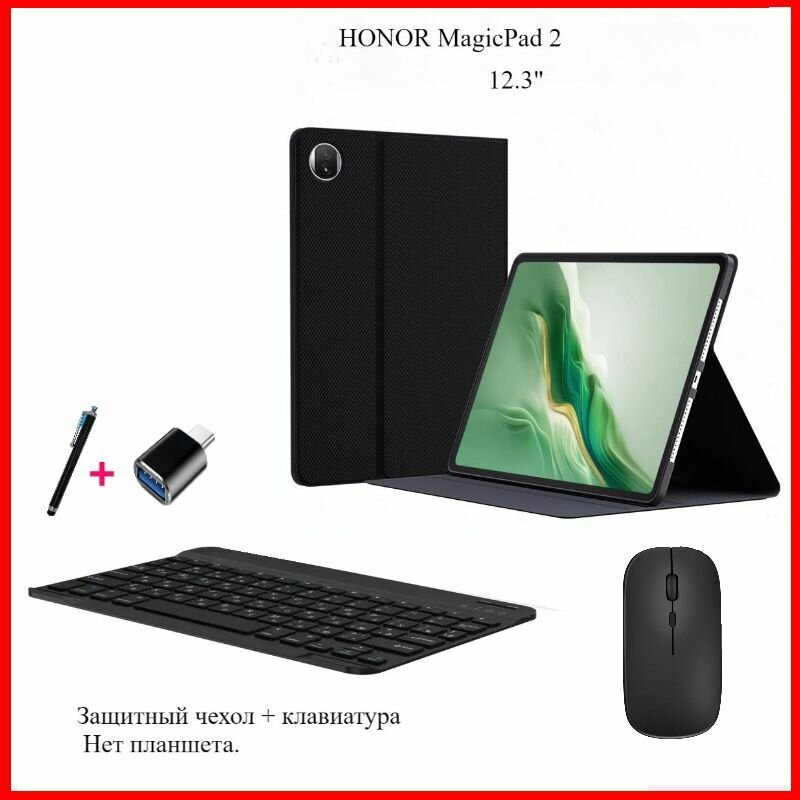 Чехол HONOR MagicPad 2 -2024, планшет 12,3 дюйма(черный, keyboard mouse)