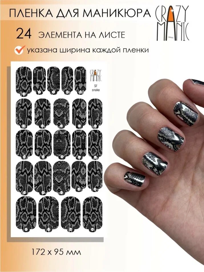 Crazy Manic Плёнки для ногтей для маникюра SF snake