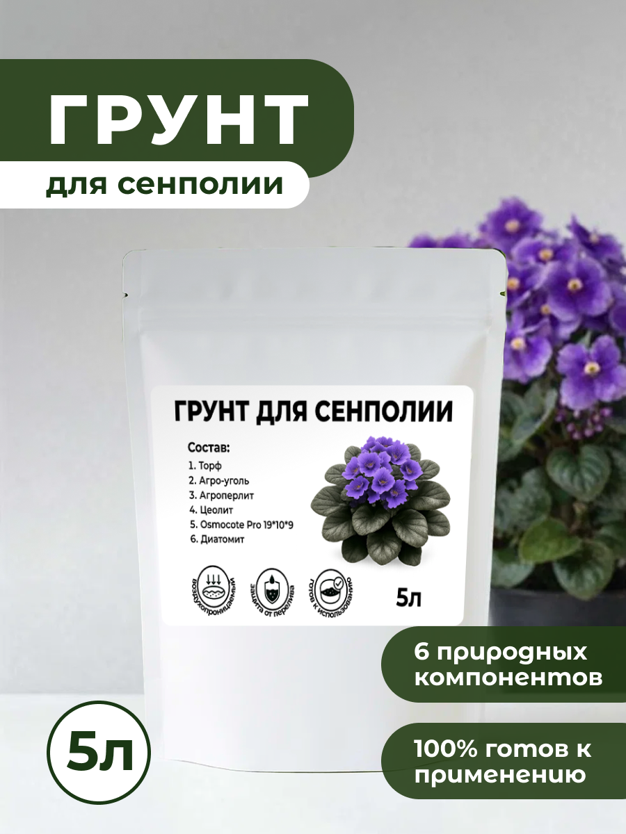 Премиум Грунт для Сенполии торфяной с минералами и микроэлементами 5 литров.