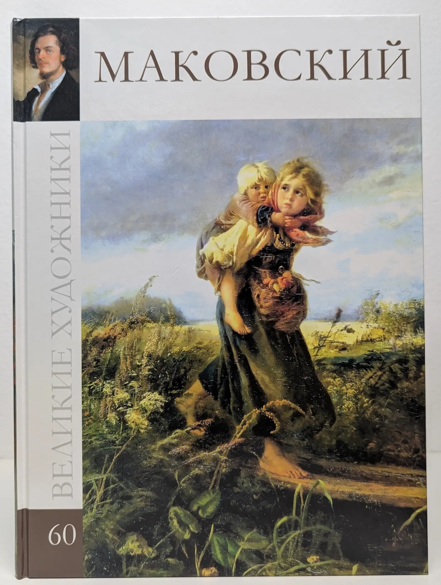 Великие художники. Том 60. Маковский Барагамян Анаит Армековна (ред.) 2010