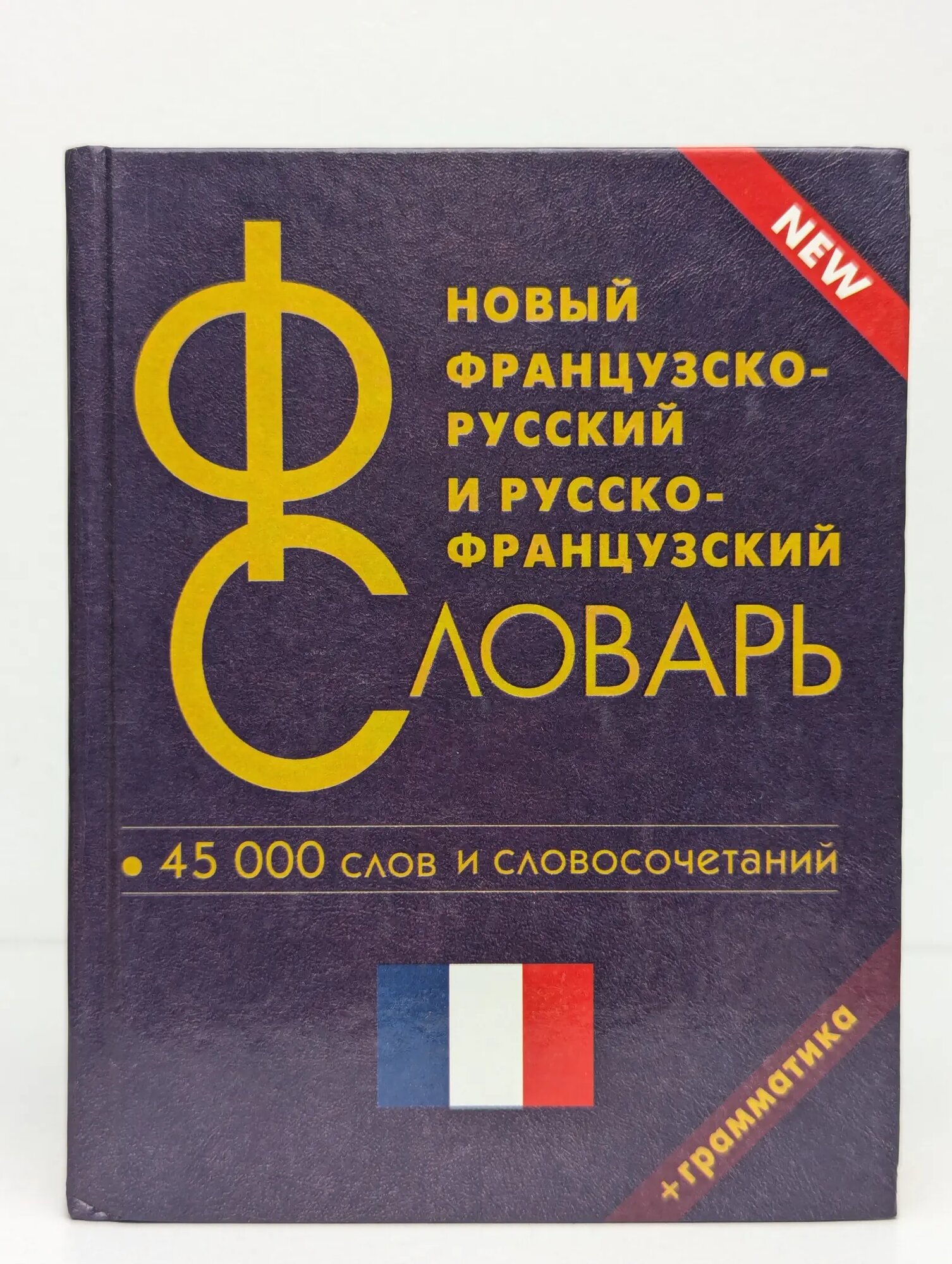Новый французско-русский и русско-французский словарь Сборник 2012
