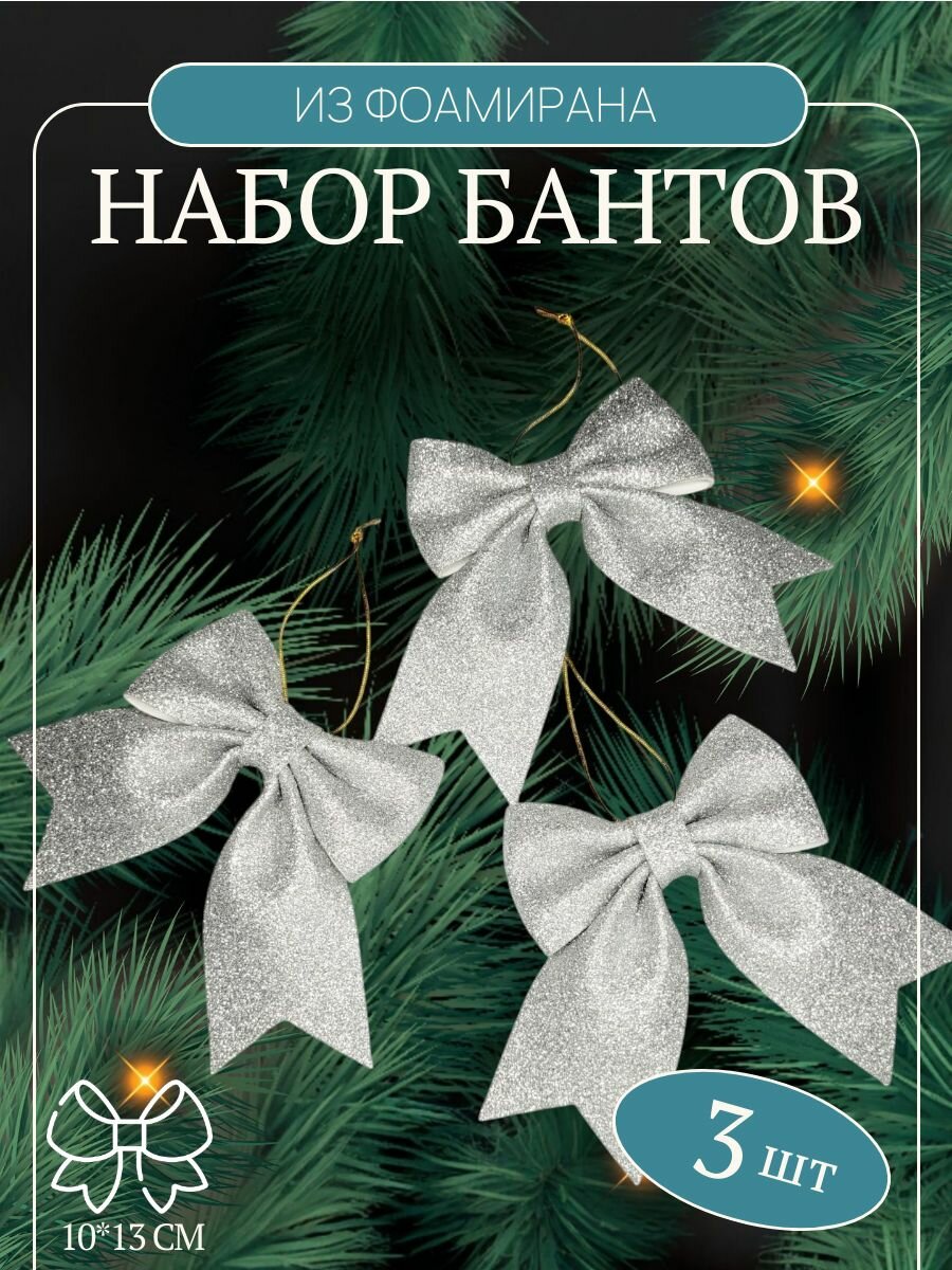 Набор бантов на елку серебро