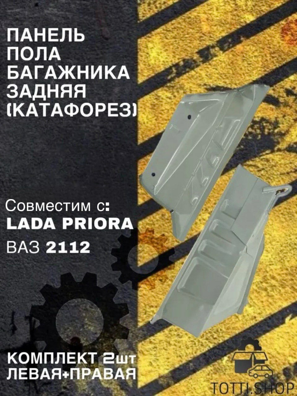 Панели пола багажника (карман) левая и правая сторона совместимо с ВАЗ 2112, Приора 2172 в катафорезном грунте