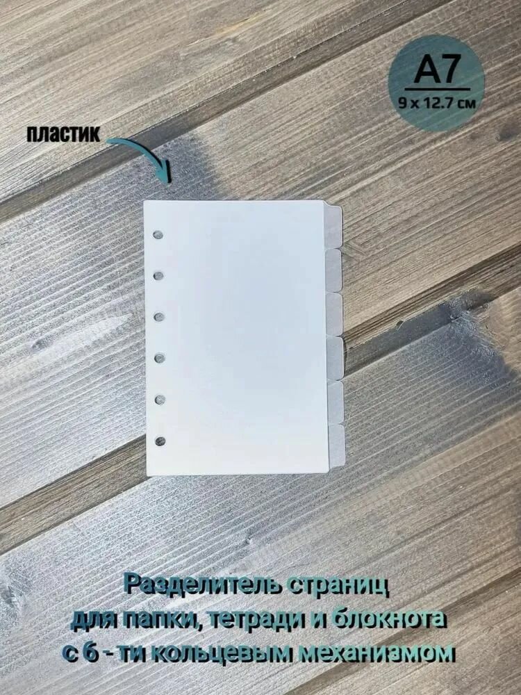 Разделитель для папки A7 (7.4 10.5 см), 1 шт, сортировка: По алфавиту, По дням недели