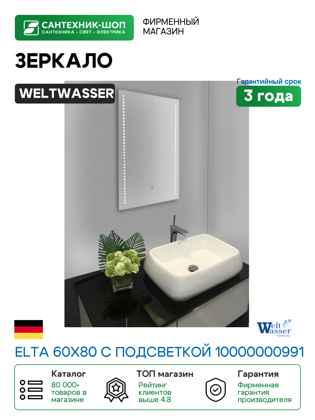 Зеркало WeltWasser Elta 60x80 с подсветкой 10000000991 Хром стекло