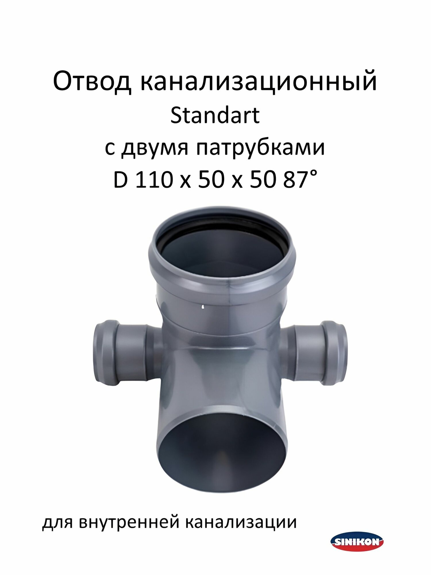 Отвод канализационный Sinikon Standart с двумя патрубками 110 х 50 87