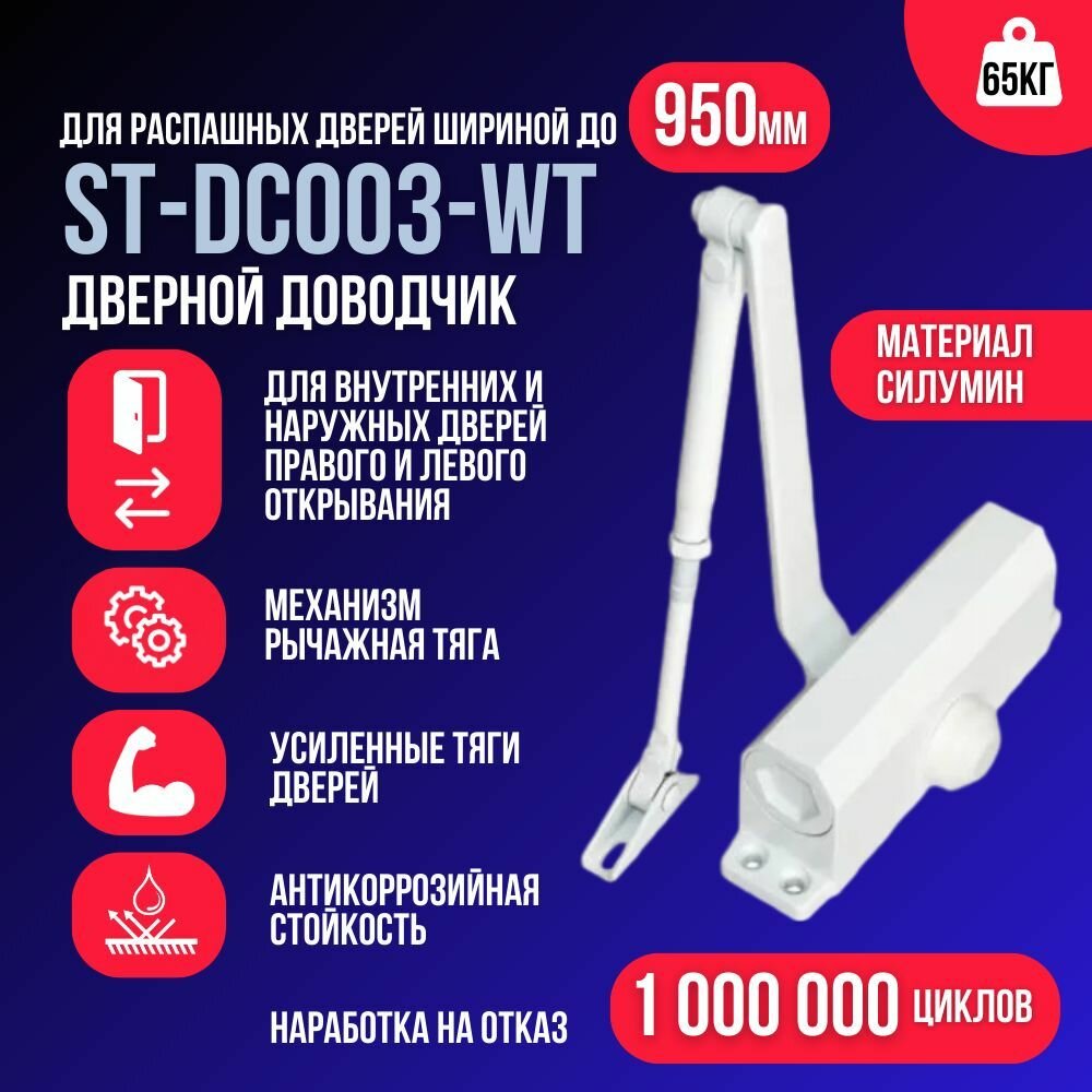 Доводчик двухскоростной до 60 кг ST-DC003-WT