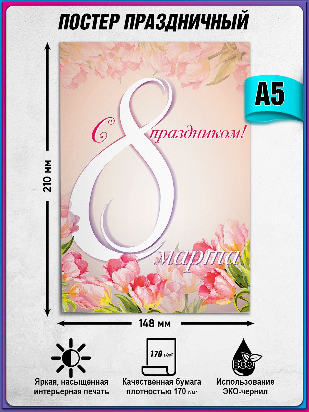 Постер "С праздником 8 марта" / А-5 (15x21 см.)