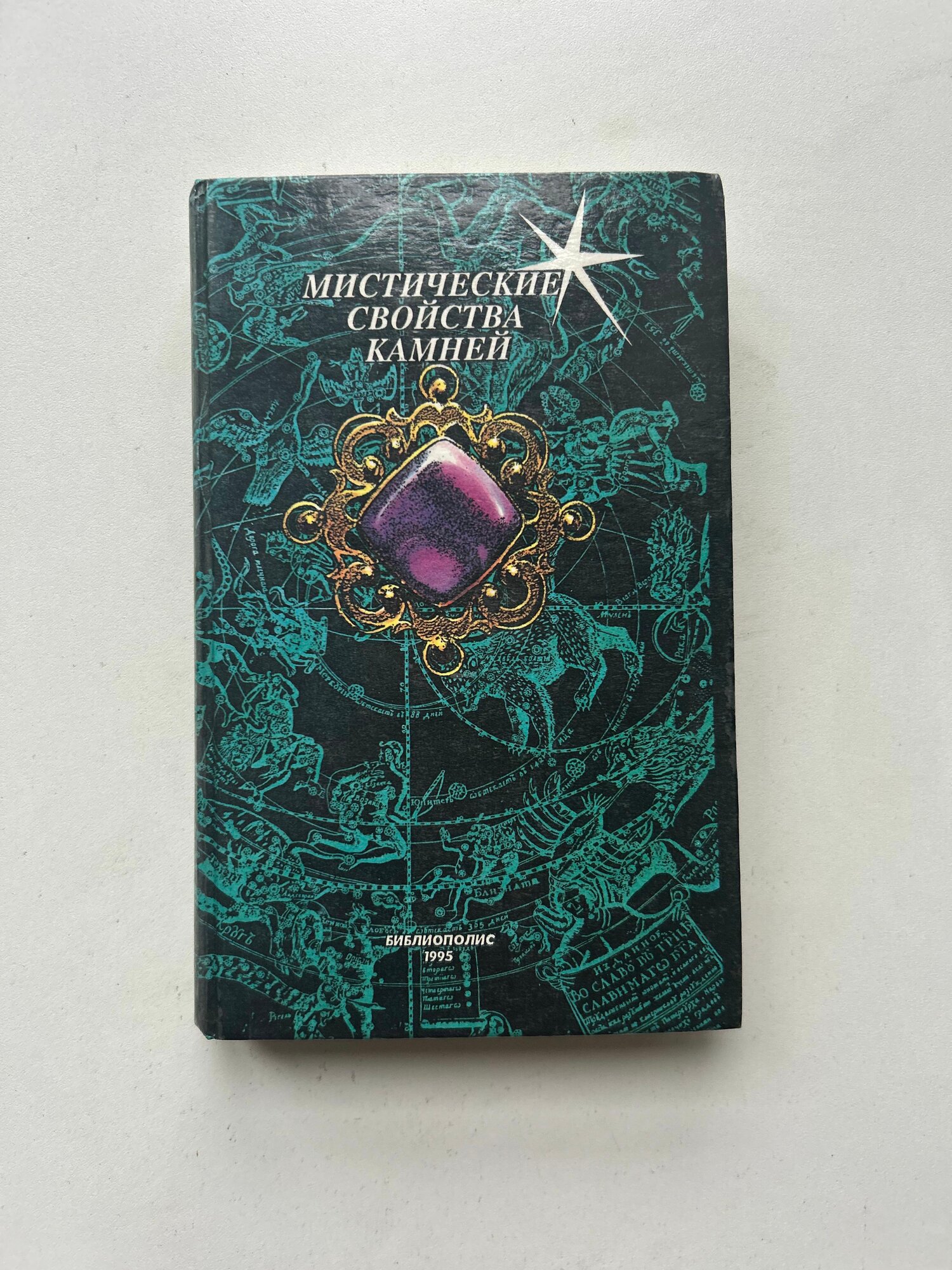 Книга Мистические свойства камней. Издание 1995 года