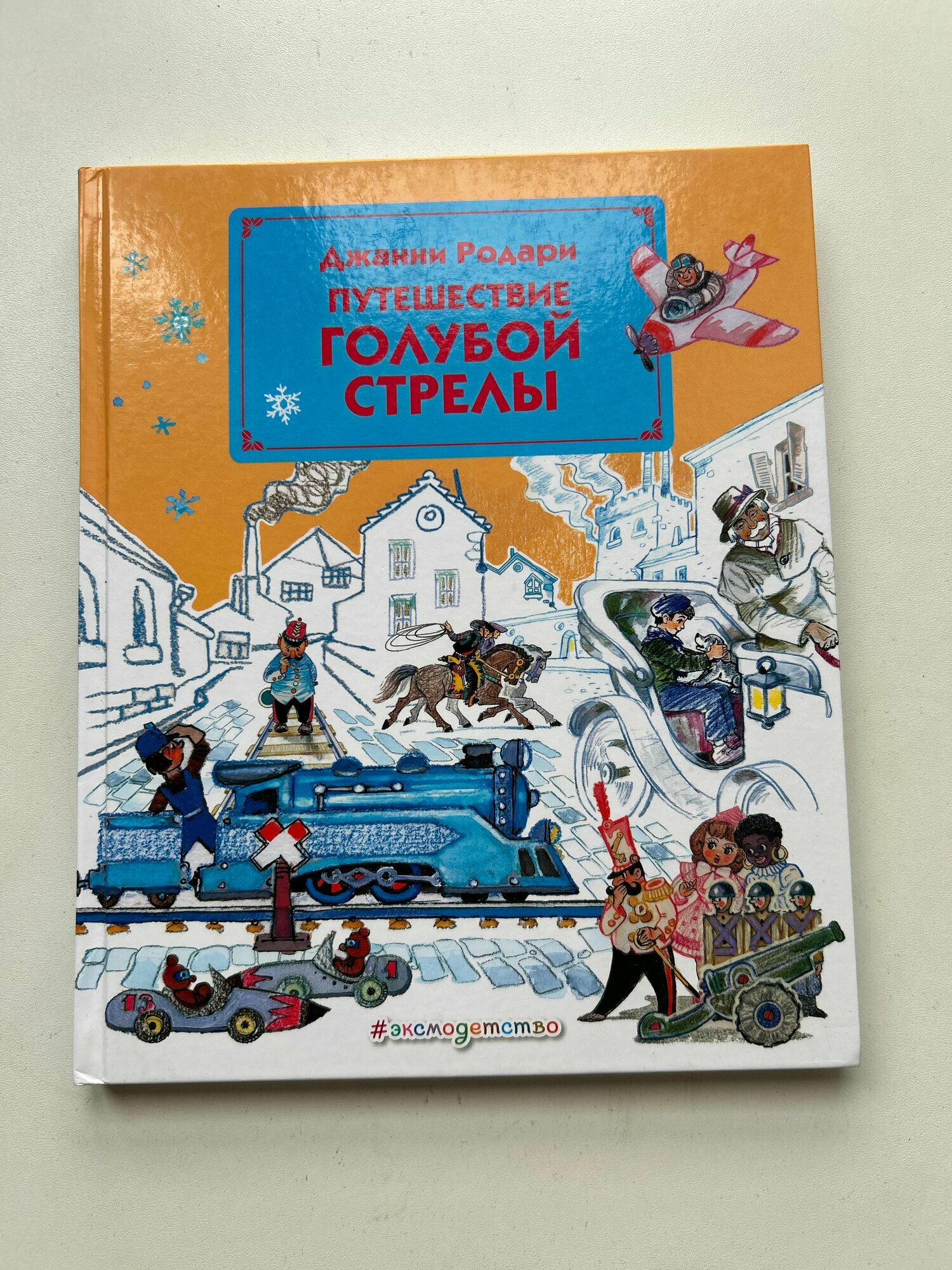 Путешествие Голубой стрелы . Иллюстрации Л. Владимирского. Издание 2022 года (second-hand книга)