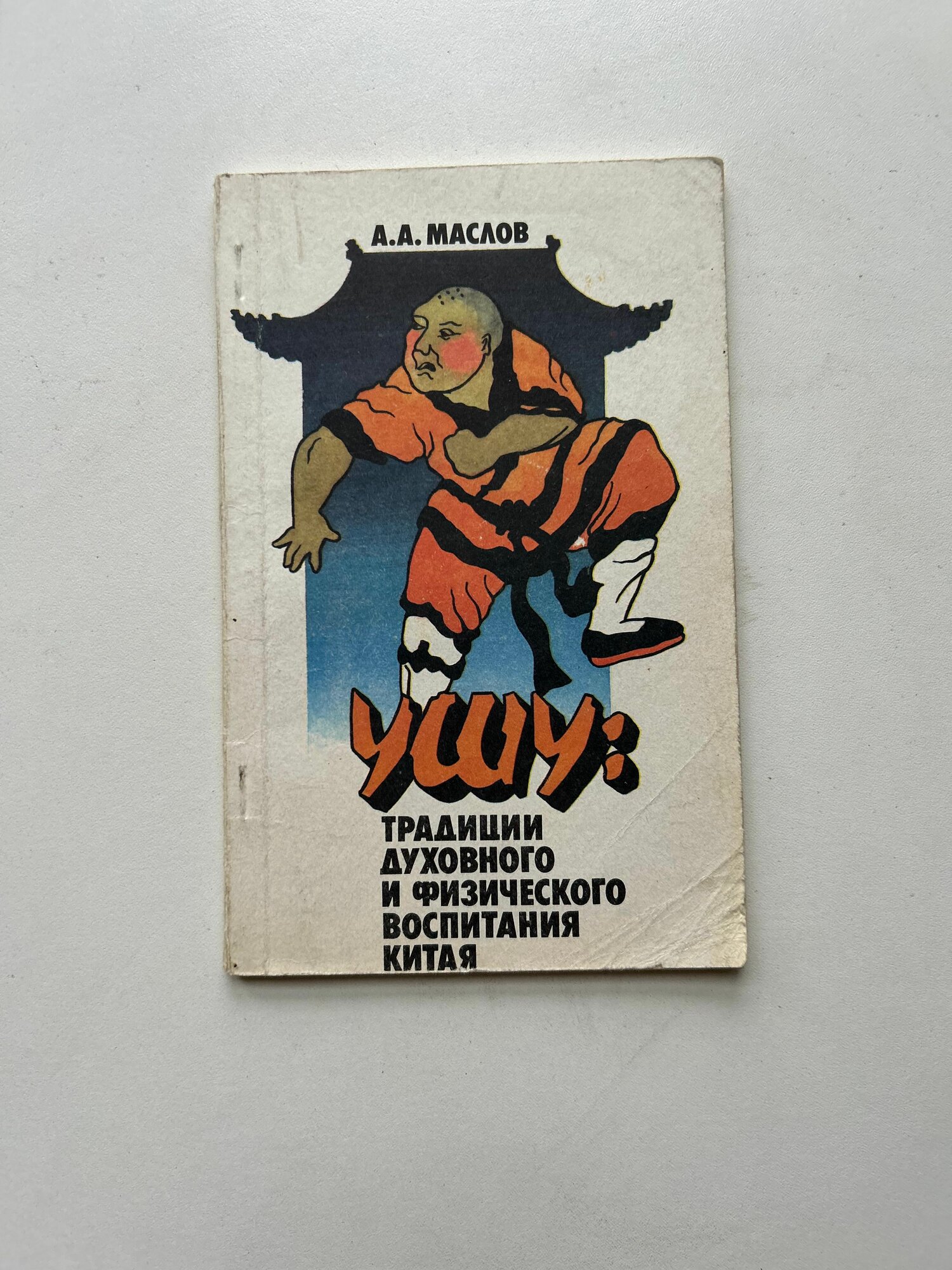 Книга Ушу: традиции духовного и физического воспитания Китая. Издание 1990 года
